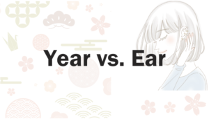 「year」と「ear」の発音の違いは？ | えいごのこと