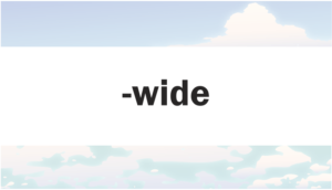 ｢全社的｣は英語で？｢-wide｣の使い方 | えいごのこと